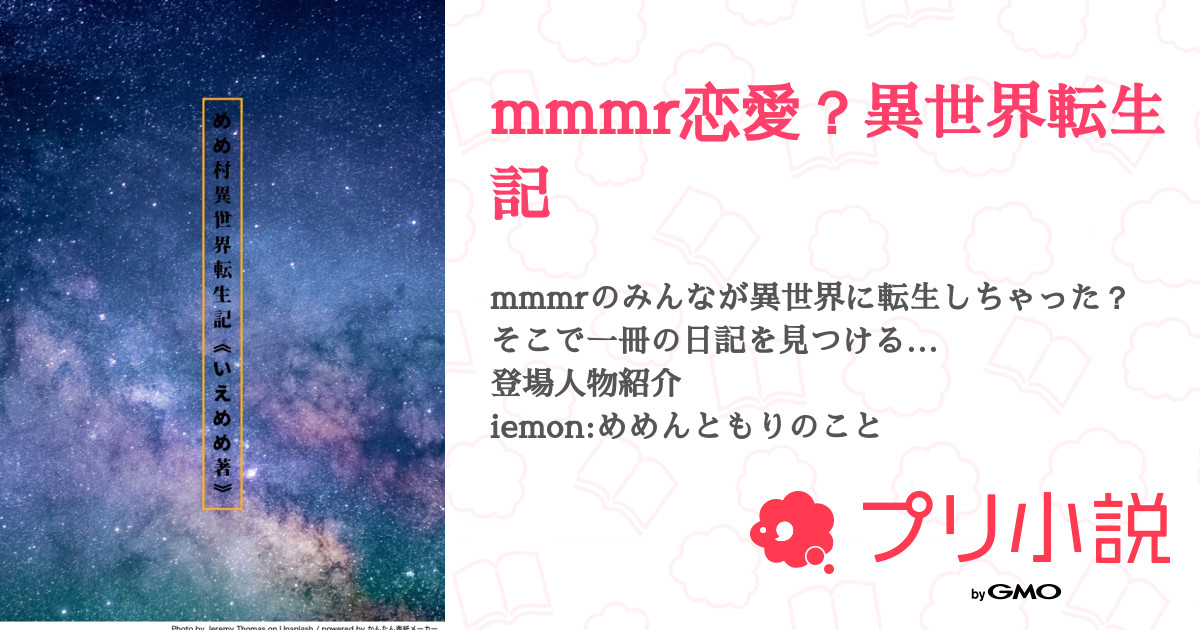 mmmr恋愛？異世界転生記 - 全2話 【連載中】（天ノ霞@忘却者さんの夢小説） | 無料スマホ夢小説ならプリ小説 byGMO